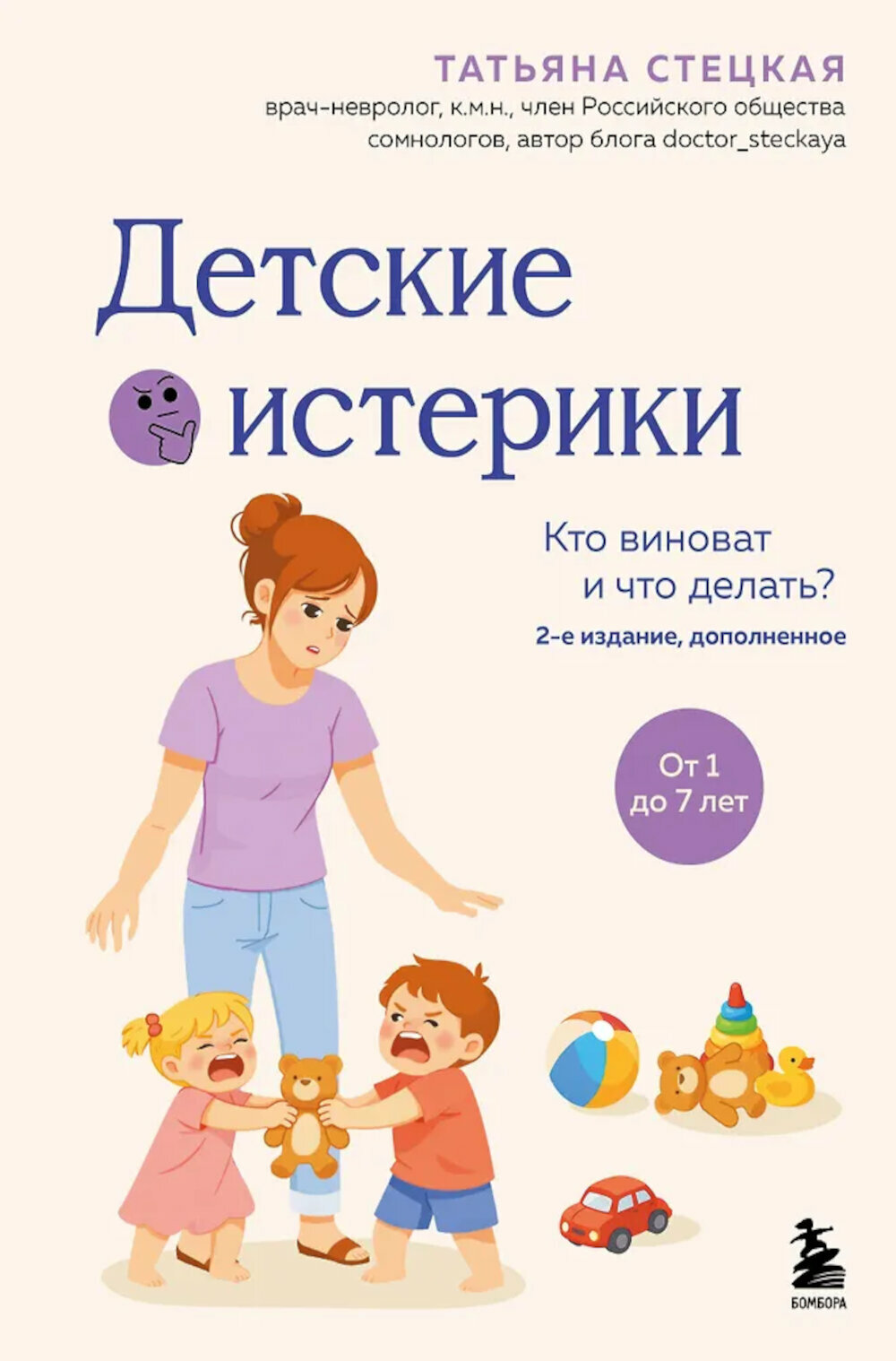 Детские истерики. Кто виноват и что делать? 2-е изд, доп. Стецкая Т.