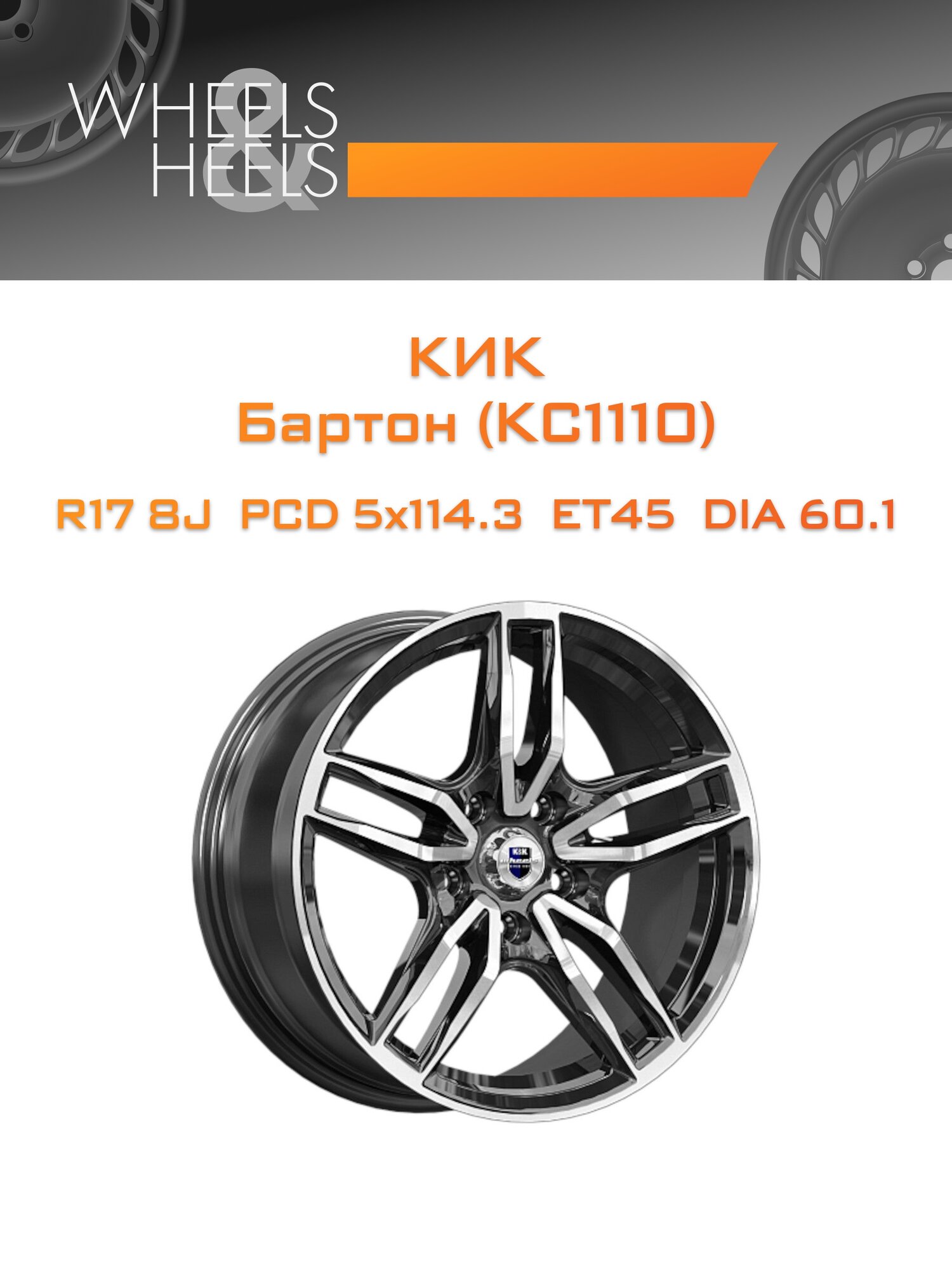 Диск автомобильный литой КиК Бартон (КС1110) 17x8 5x114.3 et45 dia60.1 Алмаз черный