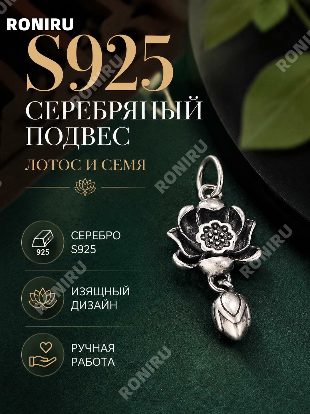 Подвеска Лотос с кисточкой из серебра S925 для украшений и рукоделия