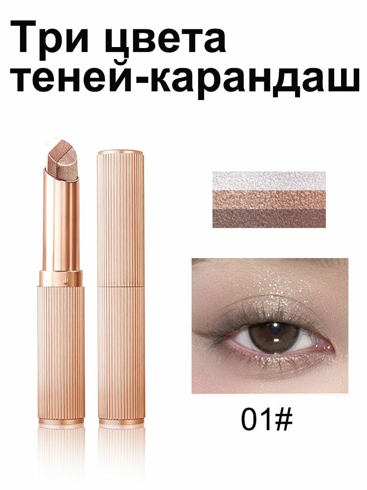 Трехцветный стик для теней 3 в 1: легкое нанесение, естественный макияж и сияющие блестки(01)