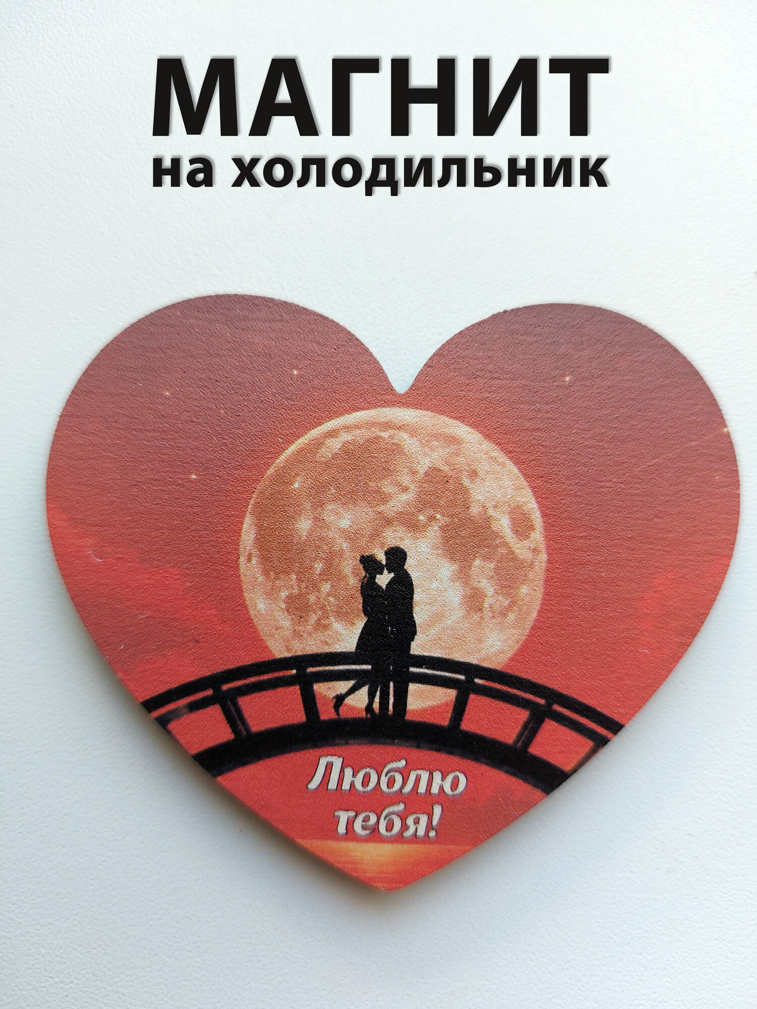 Магнит на холодильник сердце "Я люблю тебя". Сердце валентинка.