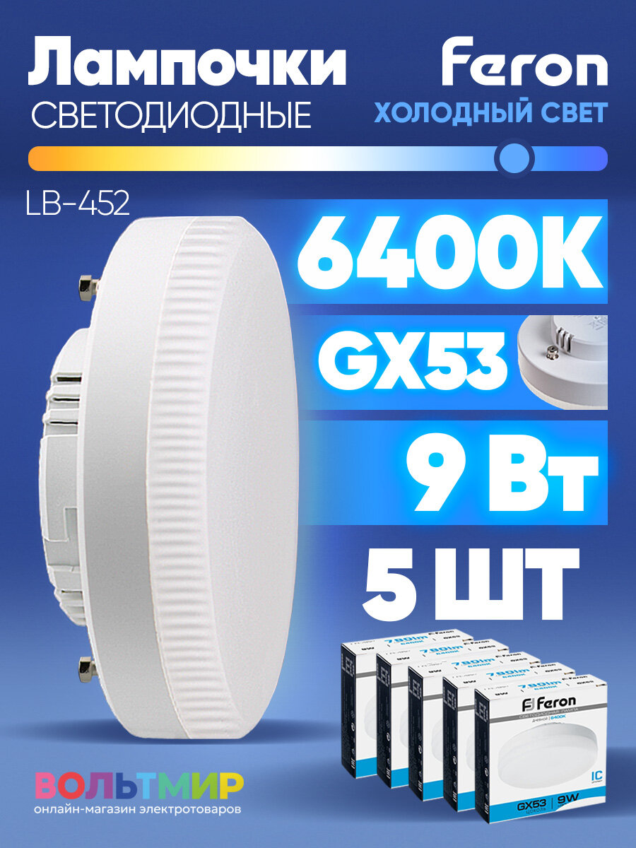 Лампа светодиодная GX53 9Вт 6400К, Дневной белый свет, Feron LB-452, 25867, Комплект 5 штук холодный белый свет цоколь gx53