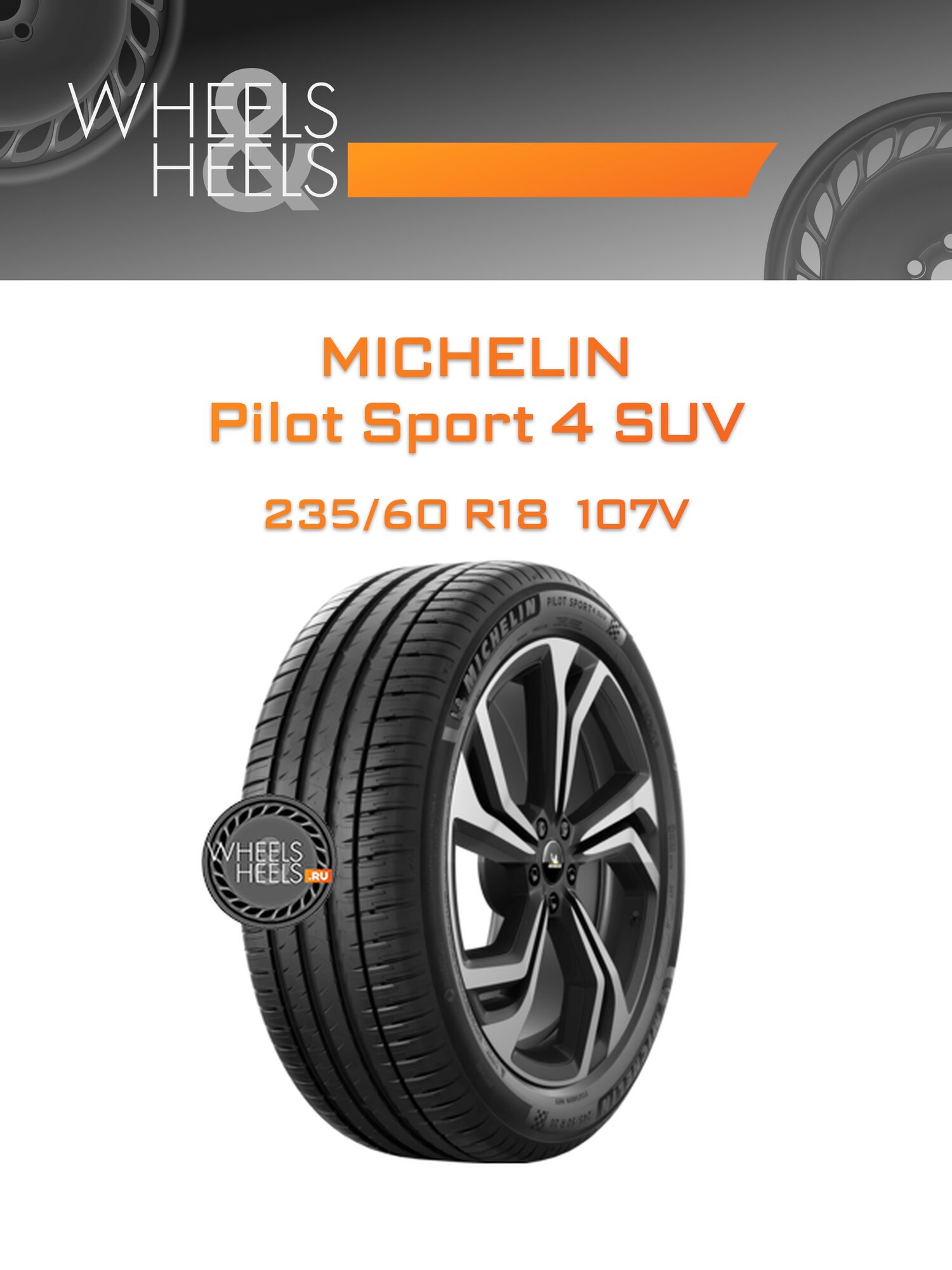 Шина автомобильная Michelin Pilot Sport 4 SUV SUV 235/60 R18 107V XL SUMMER, летняя, универсальная
