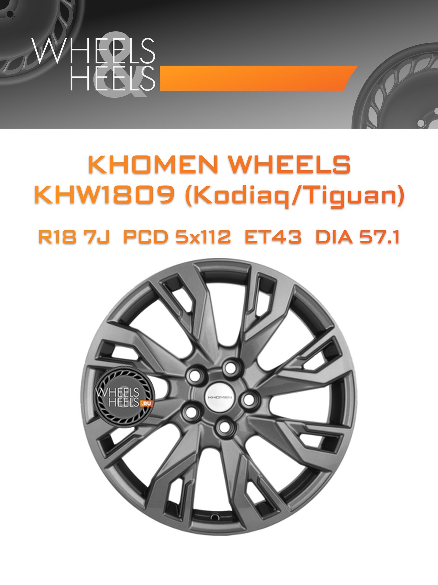 Диск автомобильный литой Khomen Wheels KHW1809 (Kodiaq/Tiguan) 18x7 5x112 et43 dia57.1 Gray
