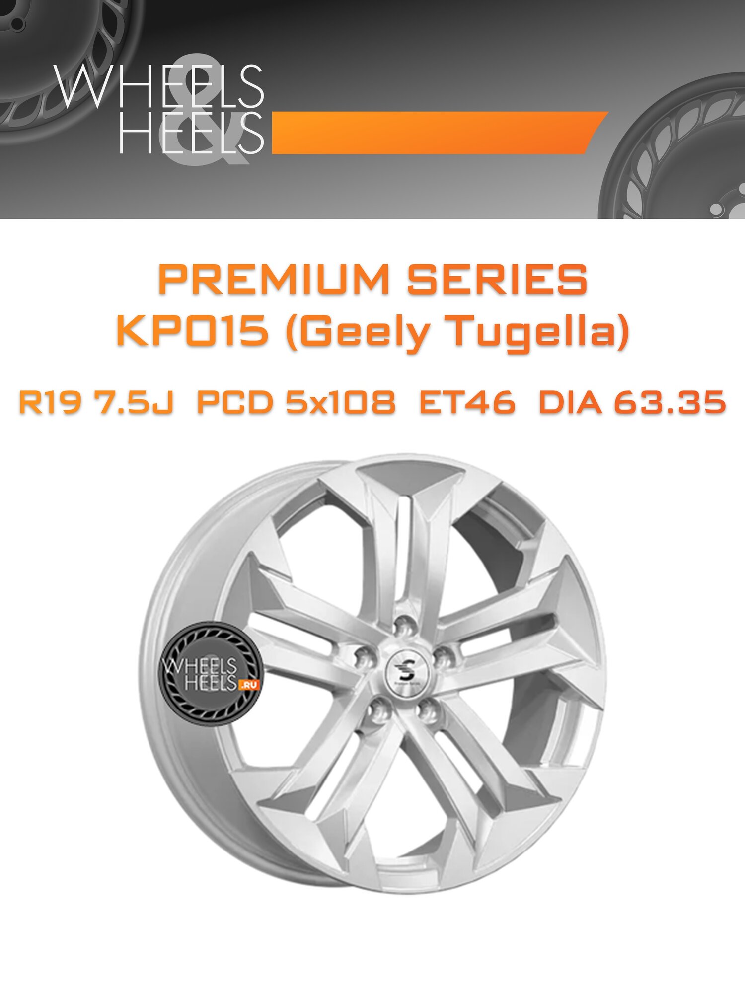 Диск автомобильный литой Premium Series КР015 (Geely Tugella) 19x7.5 5x108 et46 dia63.35 Elite Silver