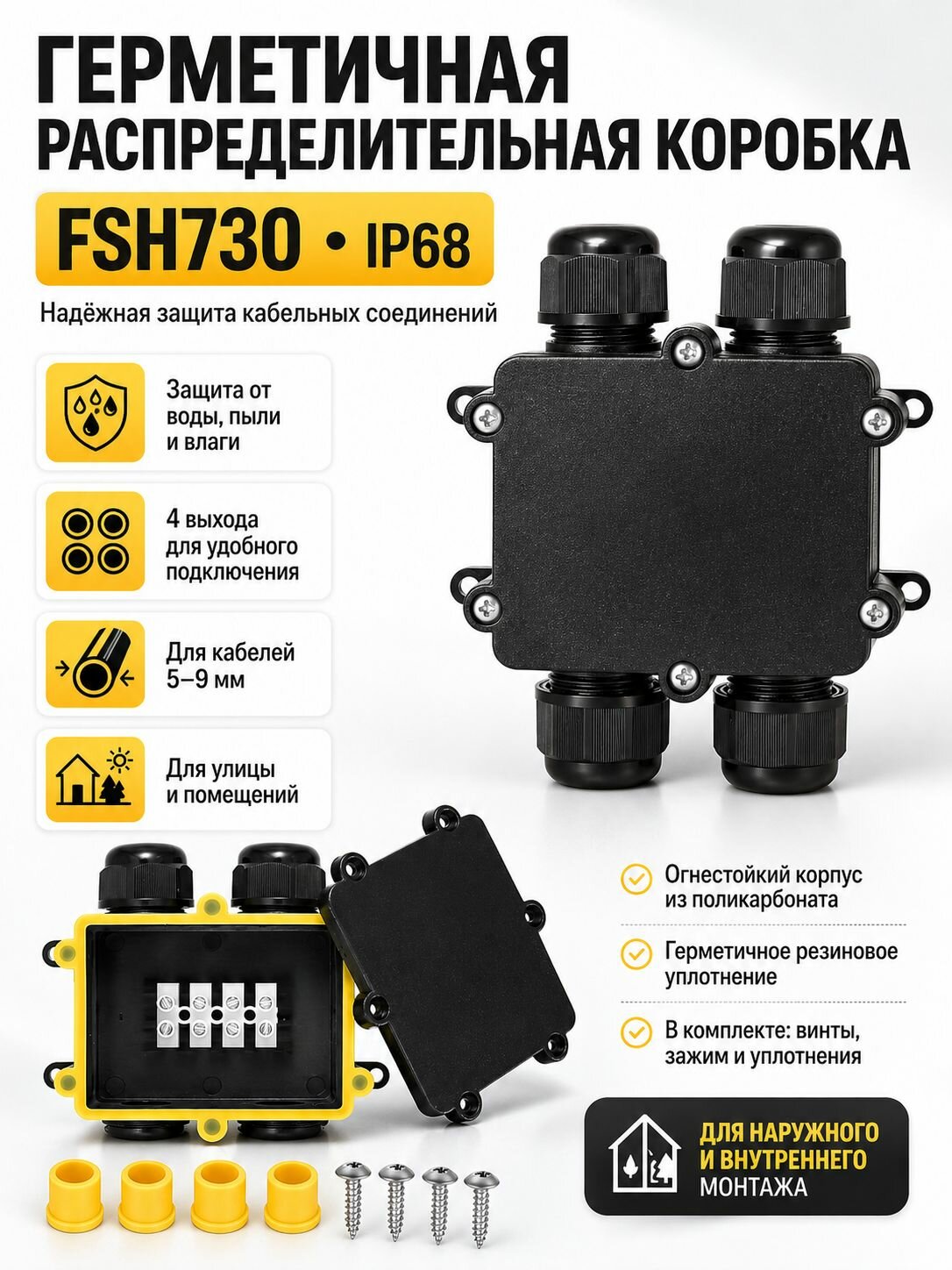 Герметичная распределительная коробка IP68, наружная FSH730 для кабеля 5-9 мм