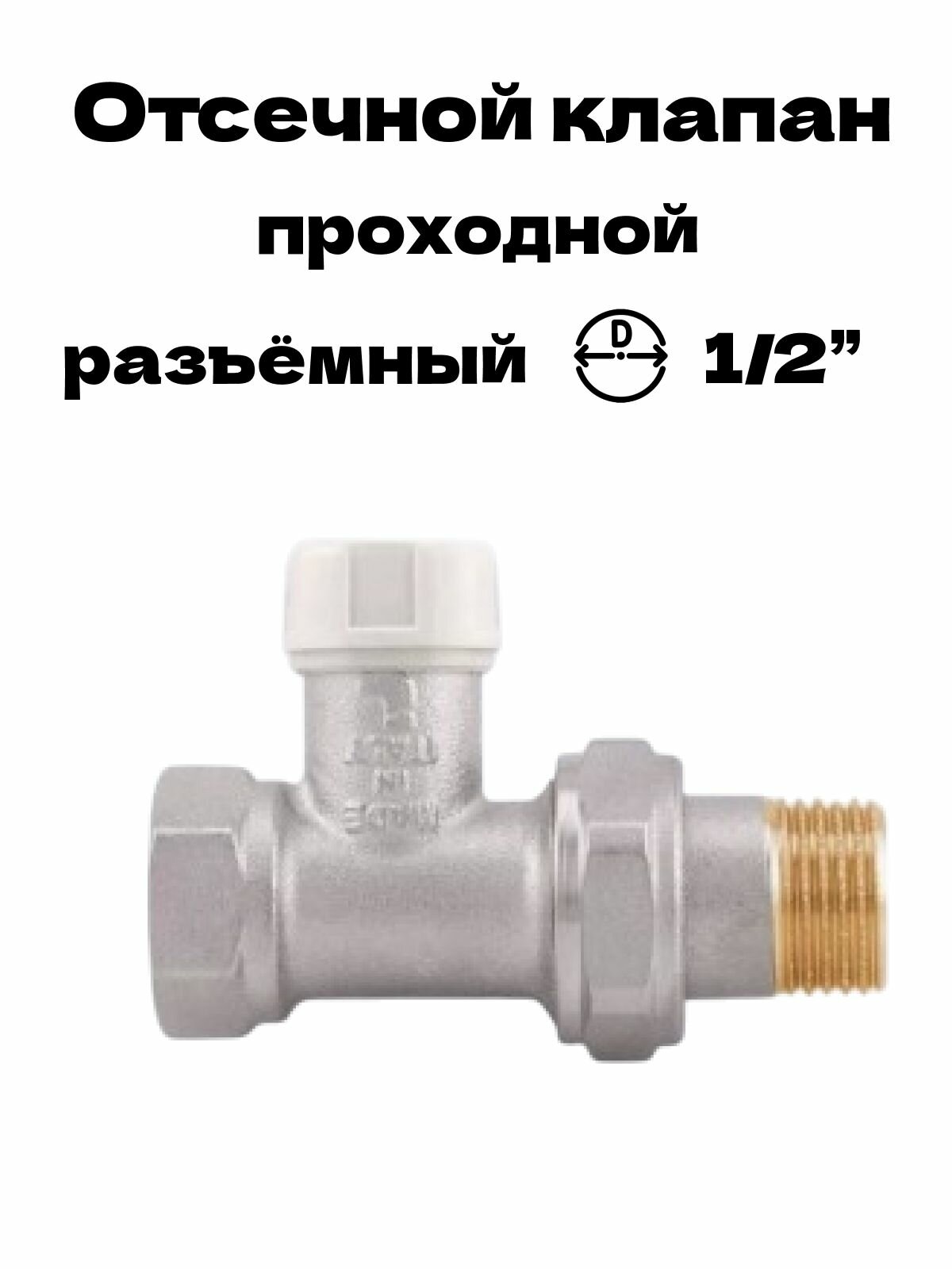 Отсечной клапан проходной 1/2" разъемный ITAP (12/144)