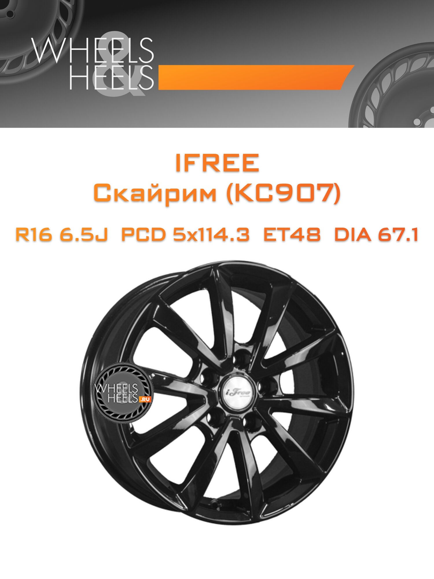 Диск автомобильный литой iFree Скайрим (КС907) 16x6.5 5x114.3 et48 dia67.1 BK