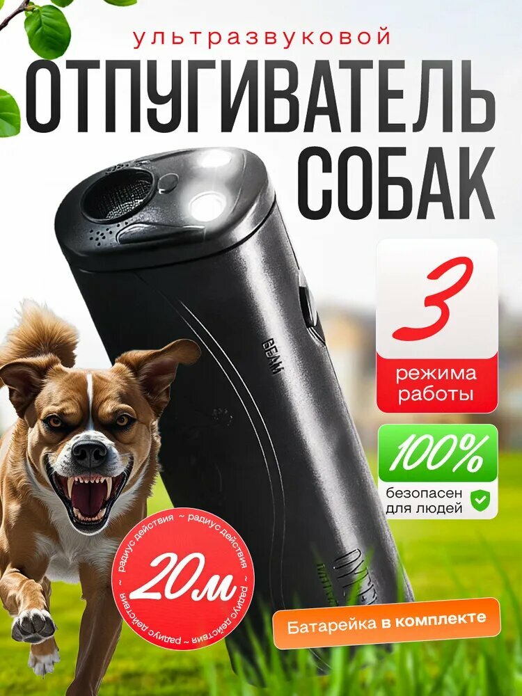 Ультразвуковой отпугиватель собак