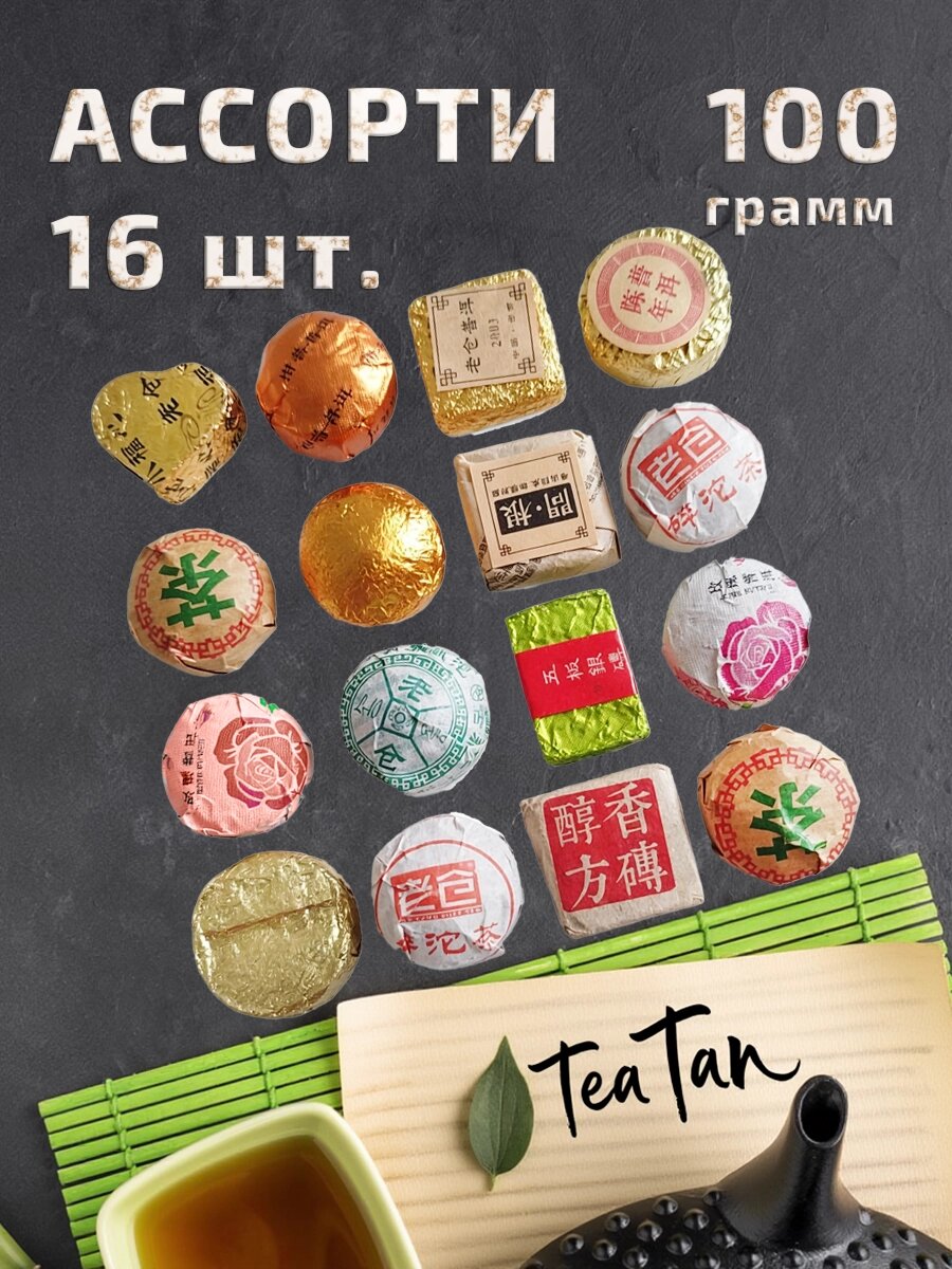 Чай Пуэр набор, мини точа, прессованный бинча, ассорти шу и шен, зеленых и черных пуэров, 100 гр./16 шт, настоящий