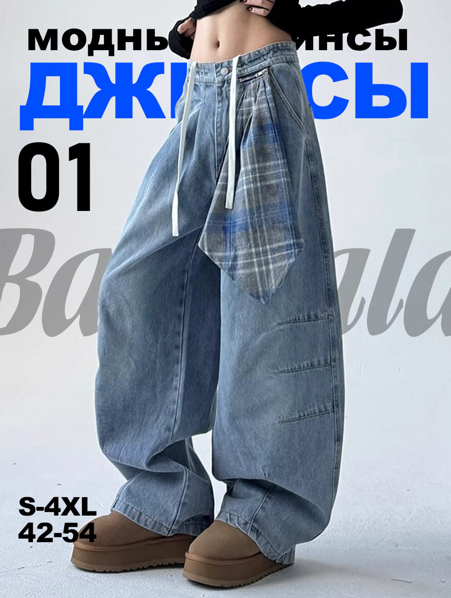 Джинсы широкие 