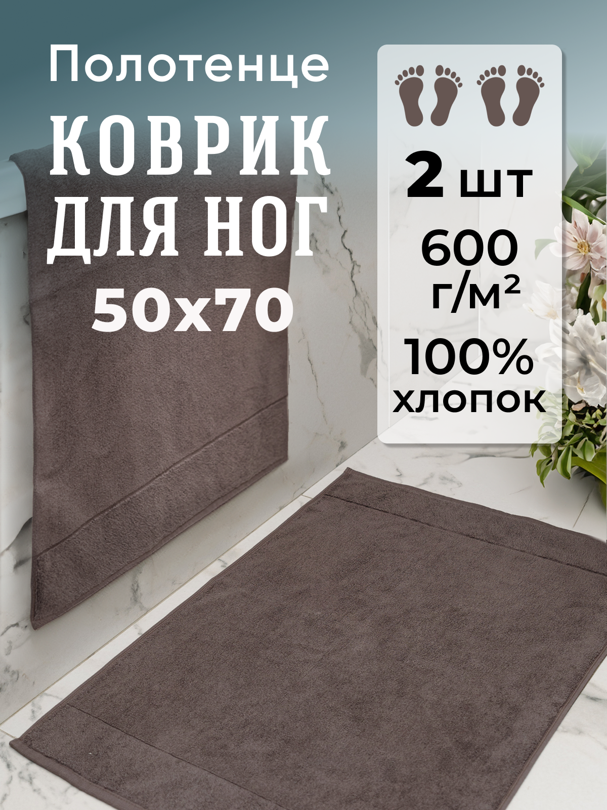 Полотенце коврик для ног махровый 50х70 набор 2 шт. хлопок 100% (шоколад)