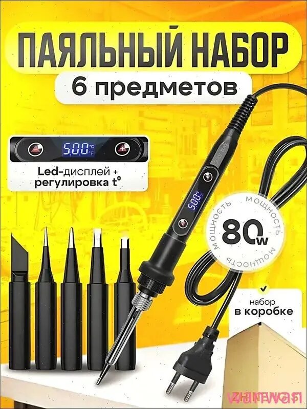 Паяльник 80 Вт, Индукционный нагреватель, 6 предметов