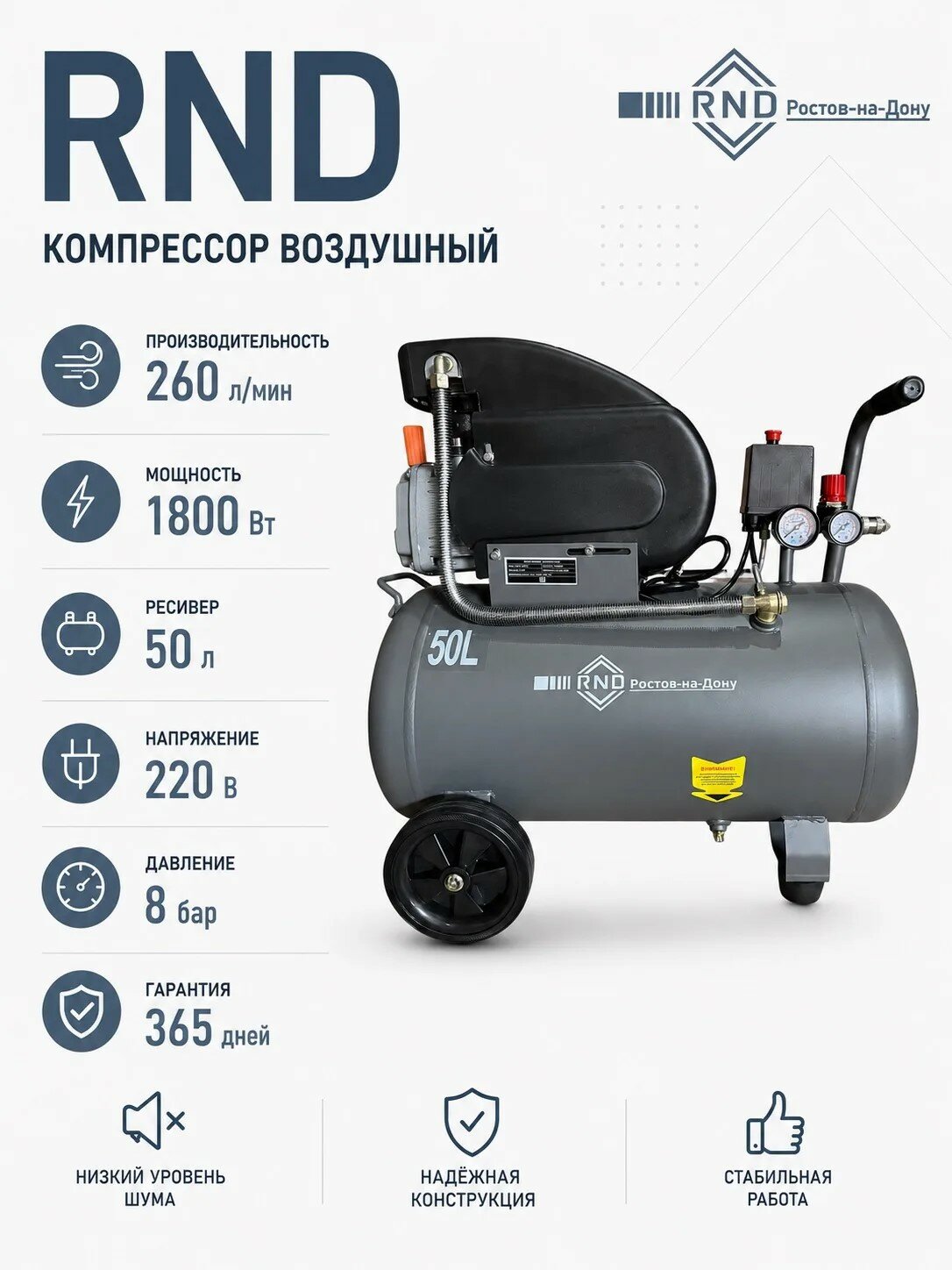 Компрессор воздушный RND-260/50 ( 1,8 кВт. 260 л/мин. 50л ресивер)