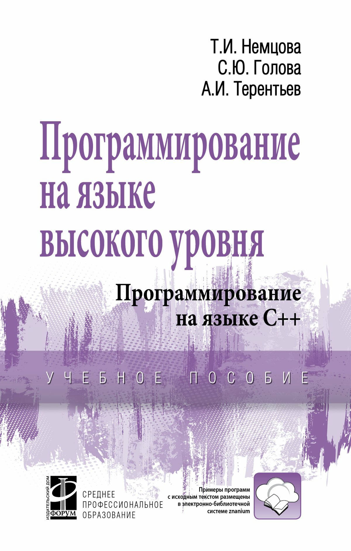 Программирование на языке высокого уровня. Программирование на языке С++. Немцова Т. И, Голова С. Ю, Терентьев А. И. Учебное пособие. СПО. 2026г, 512с.