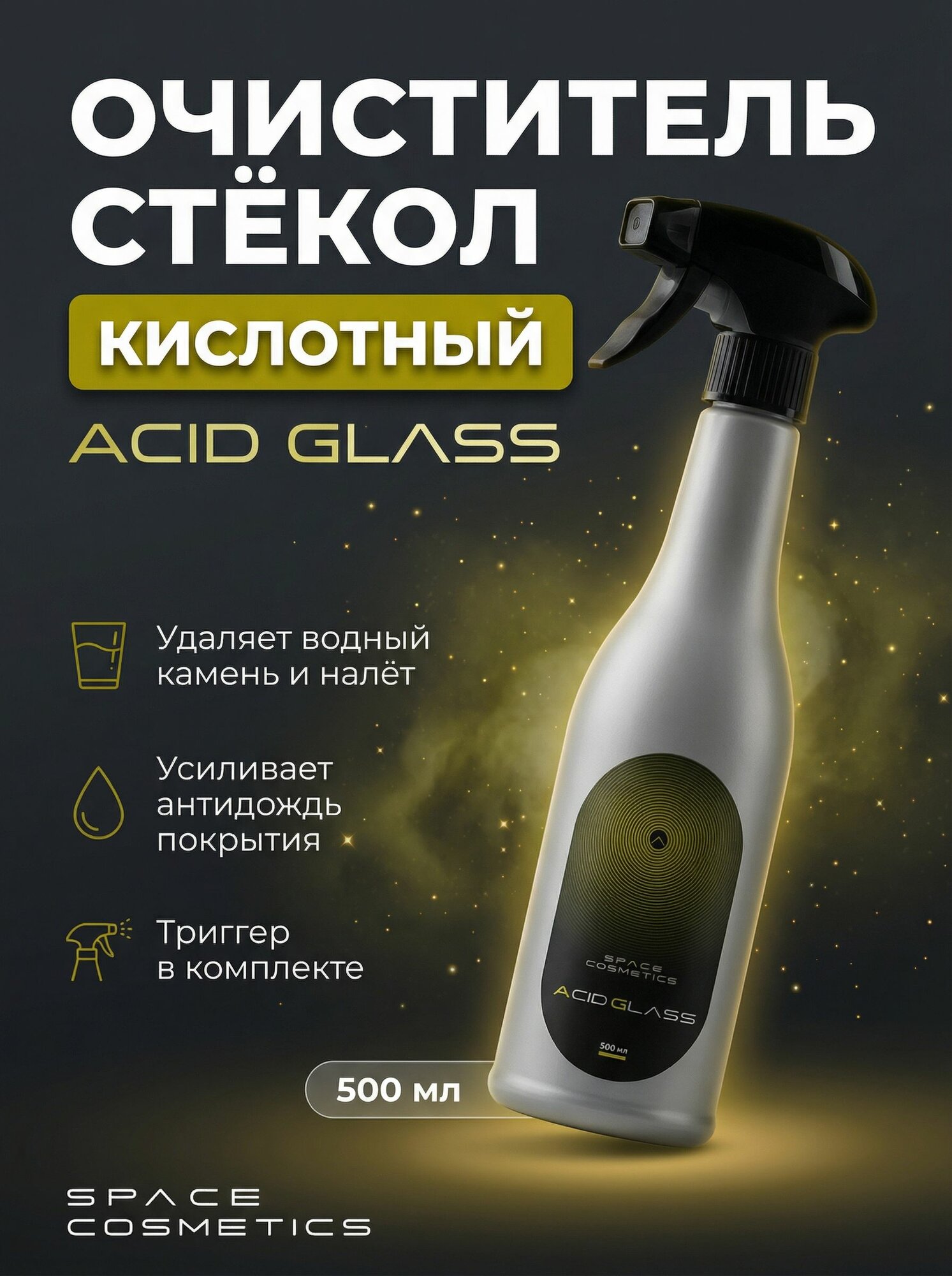 Acid Glass кислотный очиститель стекол автомобиля, удаление водного камня и налёта 500 мл, Space Cosmetics