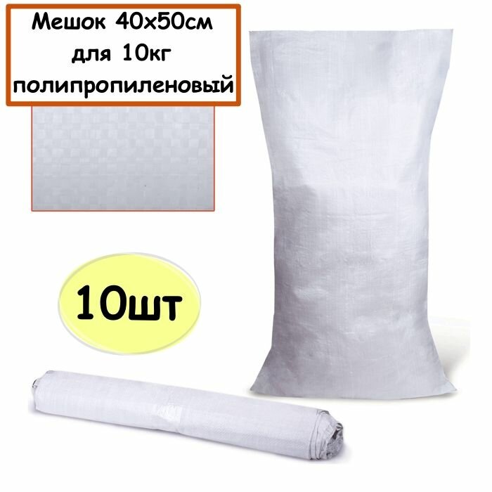 Мешки 40х50 см, 10 кг, 10 шт