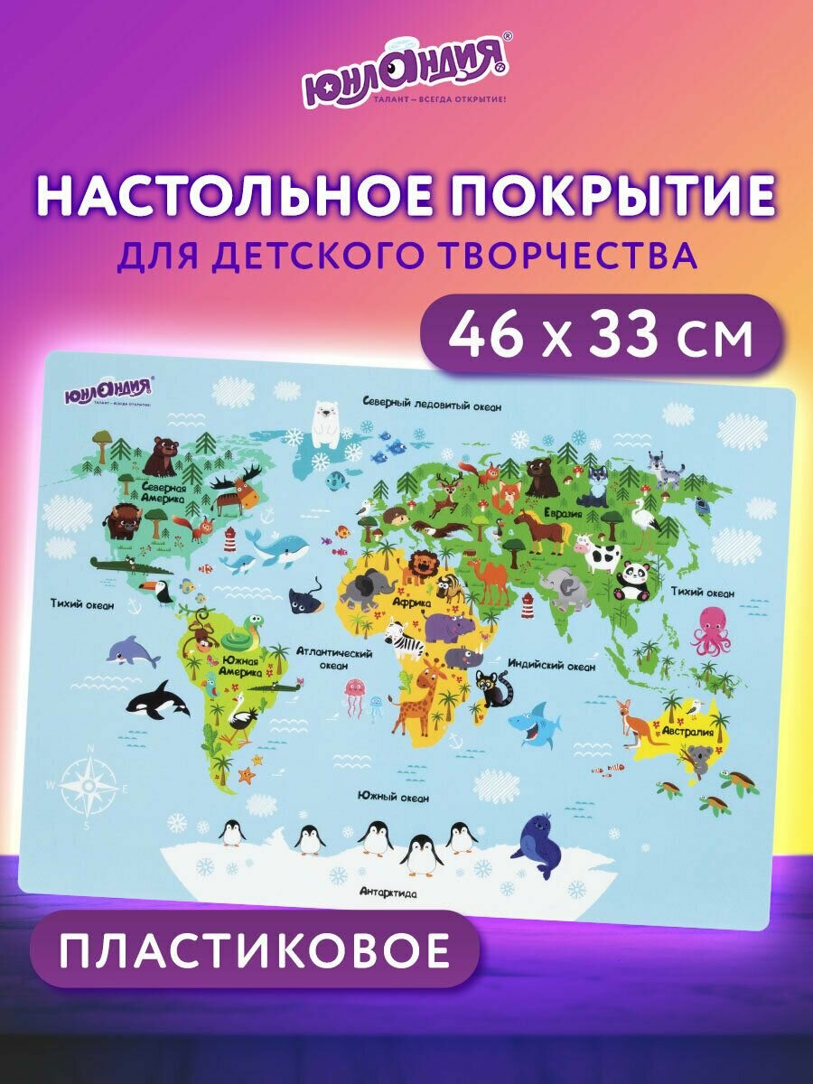 Клеенка на стол детская для труда и рисования, подложка на стол письменный с картой мира, коврик настольный для творчества А3+, 46x33 см, пластик, Юнландия Map для уроков труда для уроков рисования для школы