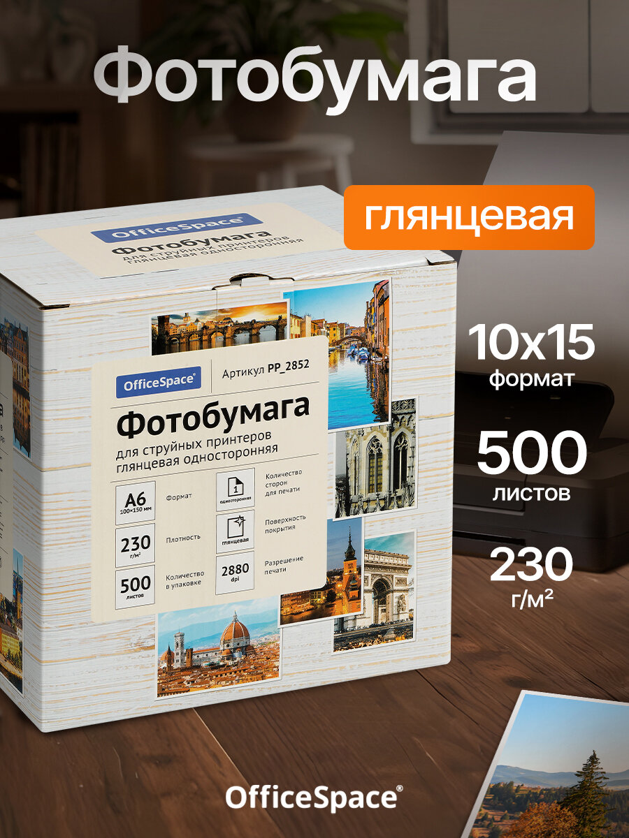 Фотобумага 10х15 глянцевая для струйной печати OfficeSpace, 230г/м2 500 листов глянцевая фотобумага фотобумага для струйной печати 10х15 фотобумага OfficeSpace 230г/м2
