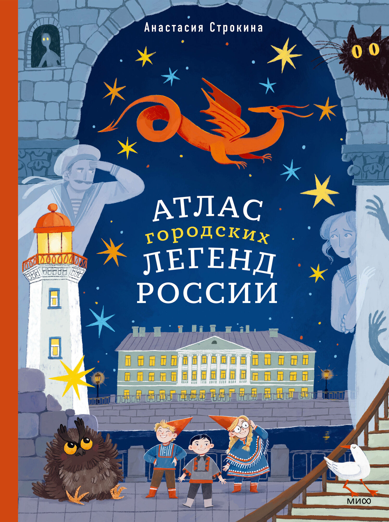 Книга "Атлас городских легенд России", автор Строкина А. И, издательство Манн, Иванов и Фербер