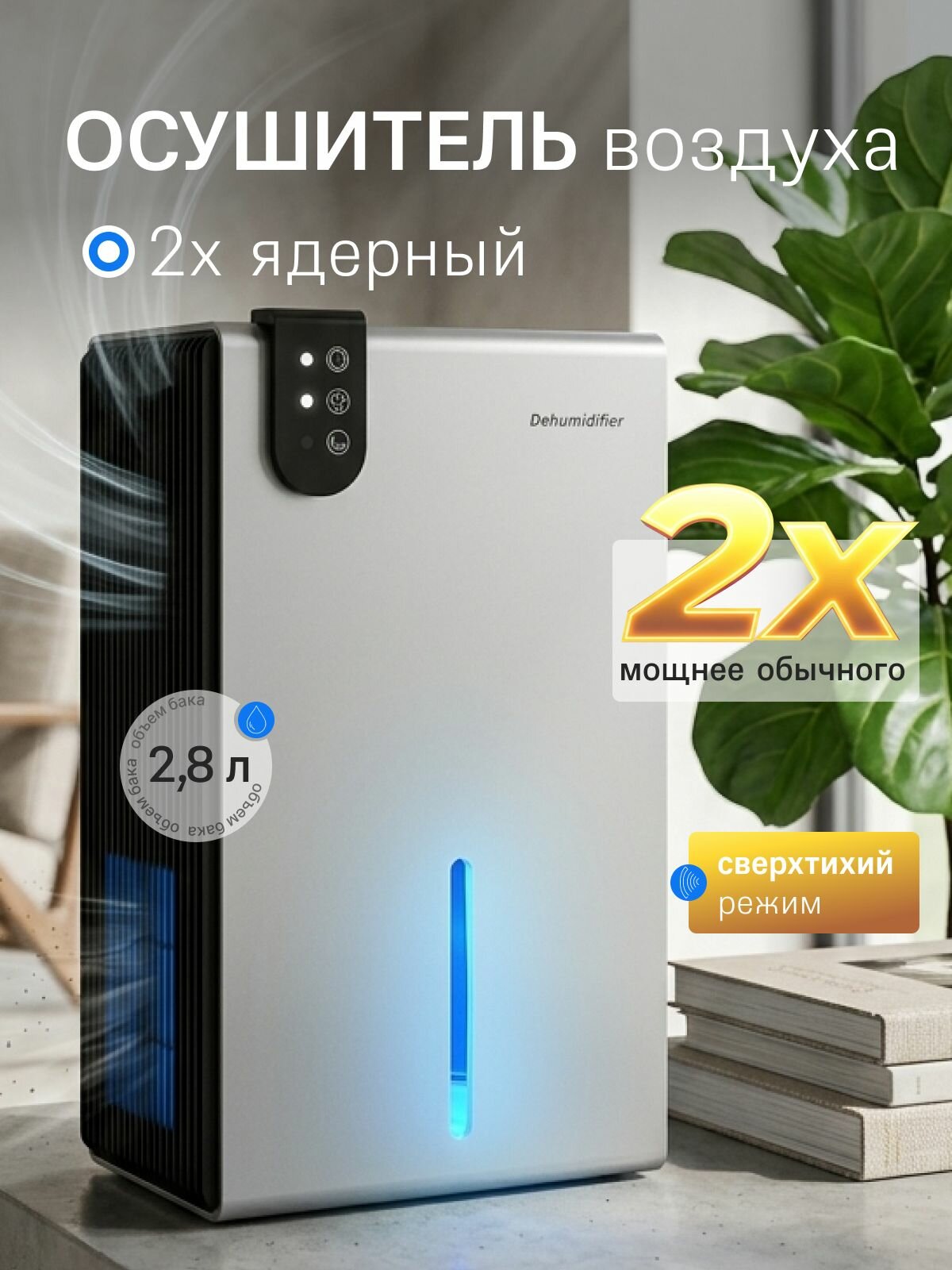 Осушитель воздуха для дома двухъядерный Pure Pulse