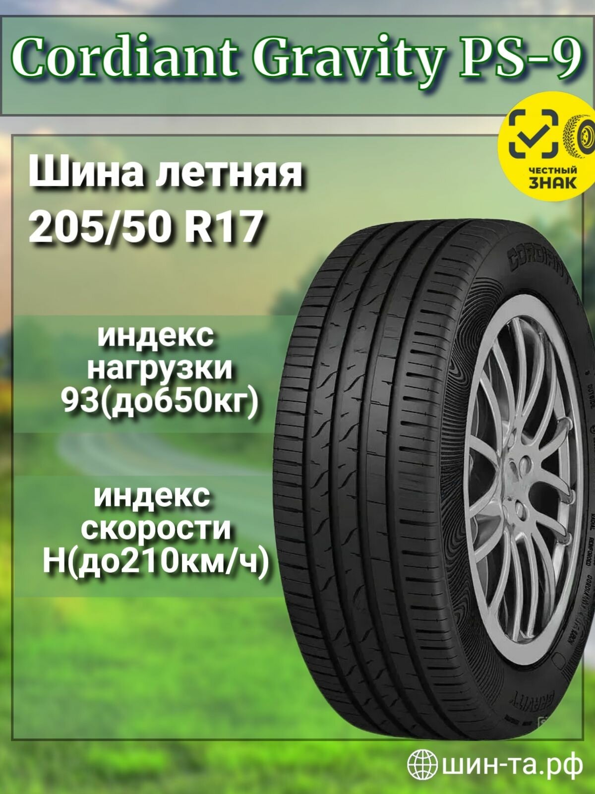 Шина легковая летняя Cordiant Gravity PS-9 205/50 R17 93 H