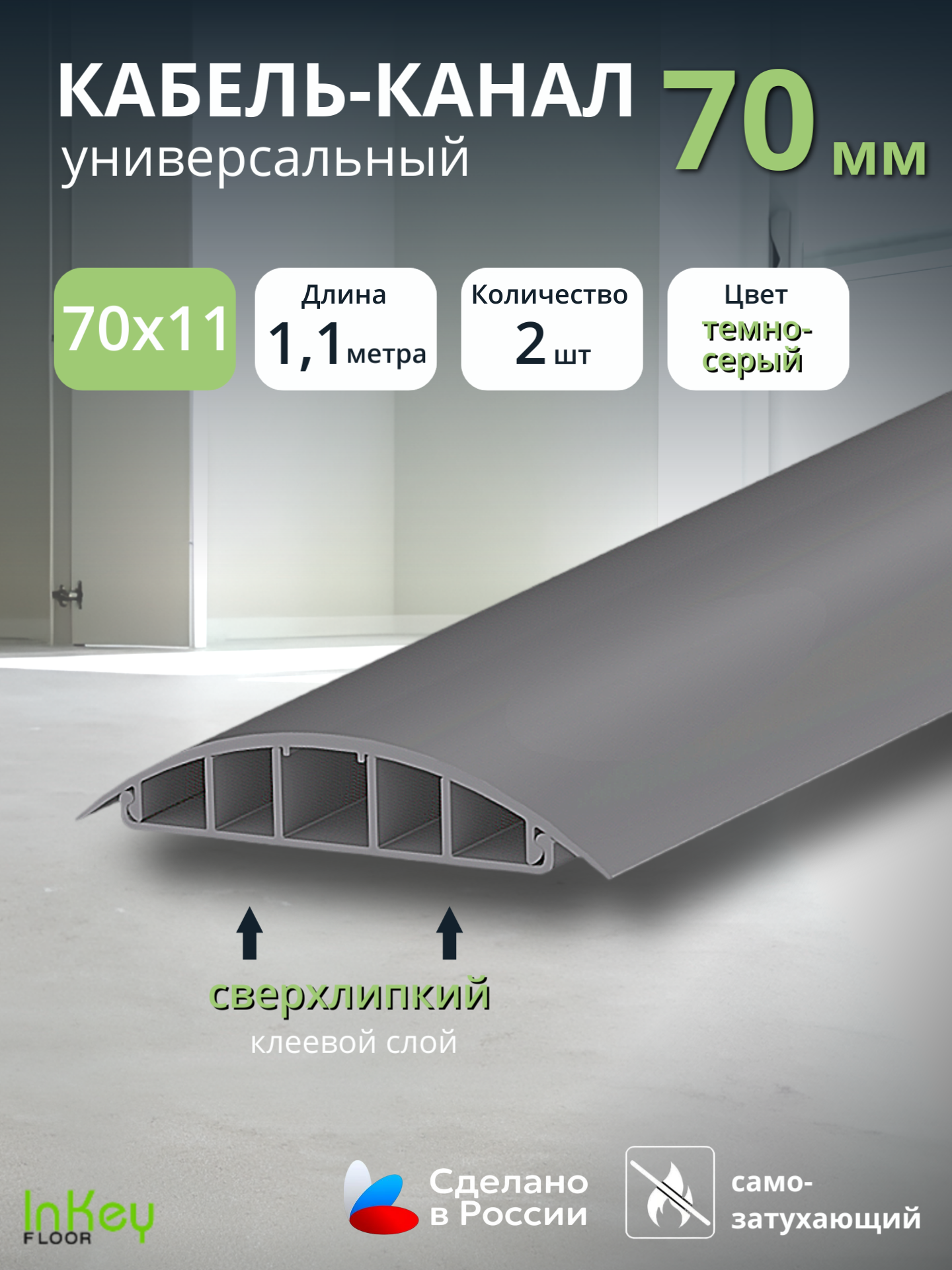Кабель-канал самоклеящийся темно-серый 70*11мм 1,1 метр, упаковка 2 шт
