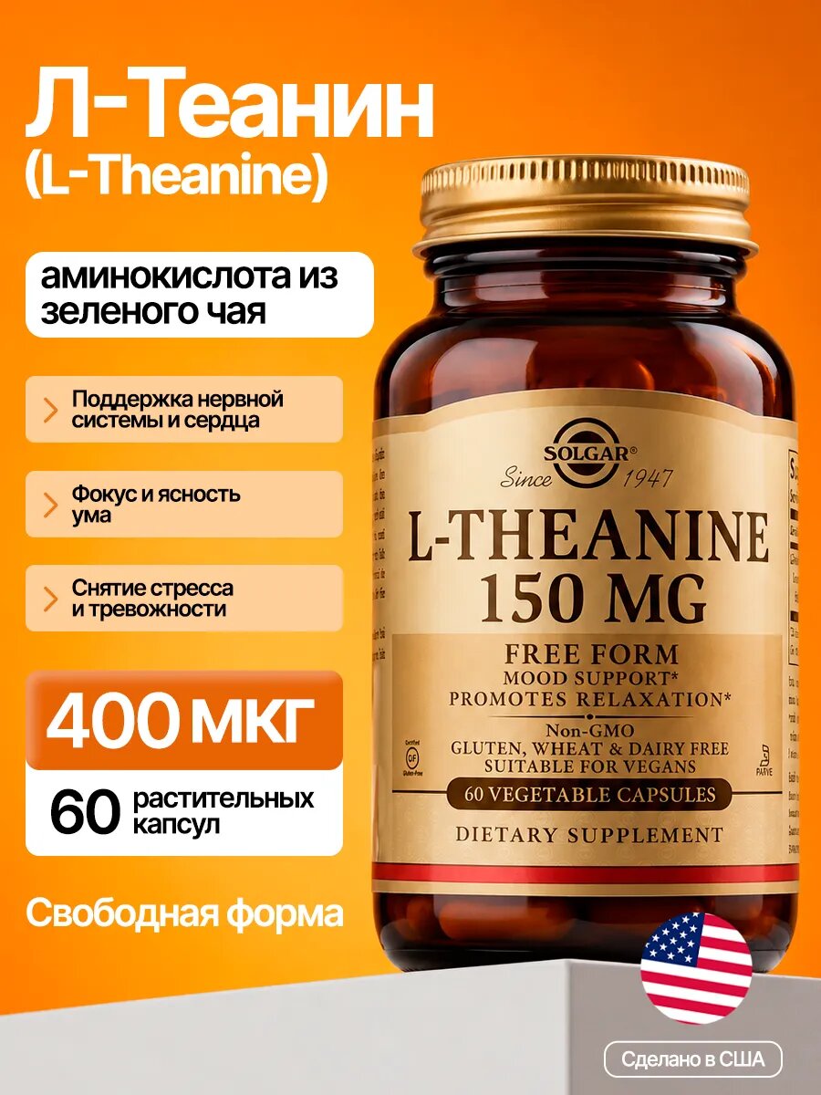 SOLGAR Л-теанин, (L-Theanine), 150 мг, 60 растительных капсул