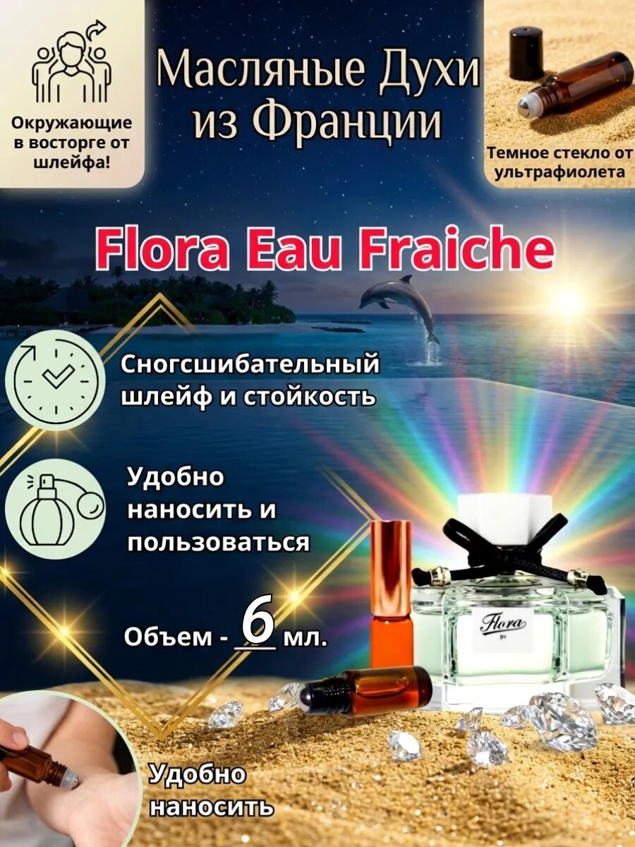 Flora Eau Fraiche 6 мл Духи масляные стойкие