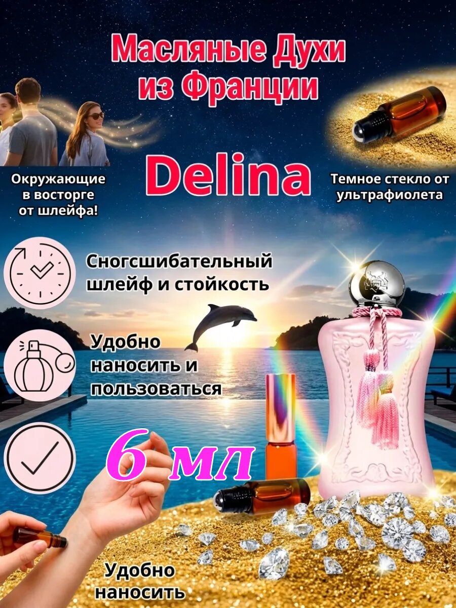 Delina 6 мл Духи Масляные Стойкие