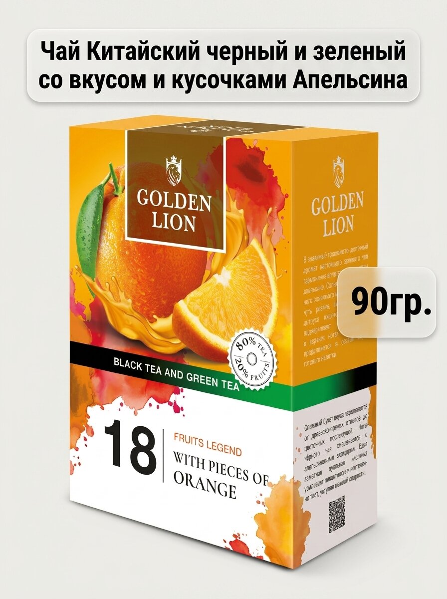 Чай 90гр. китайский зеленый и черный, вкус апельсин №18 подарочный голден лион фруктовая легенда