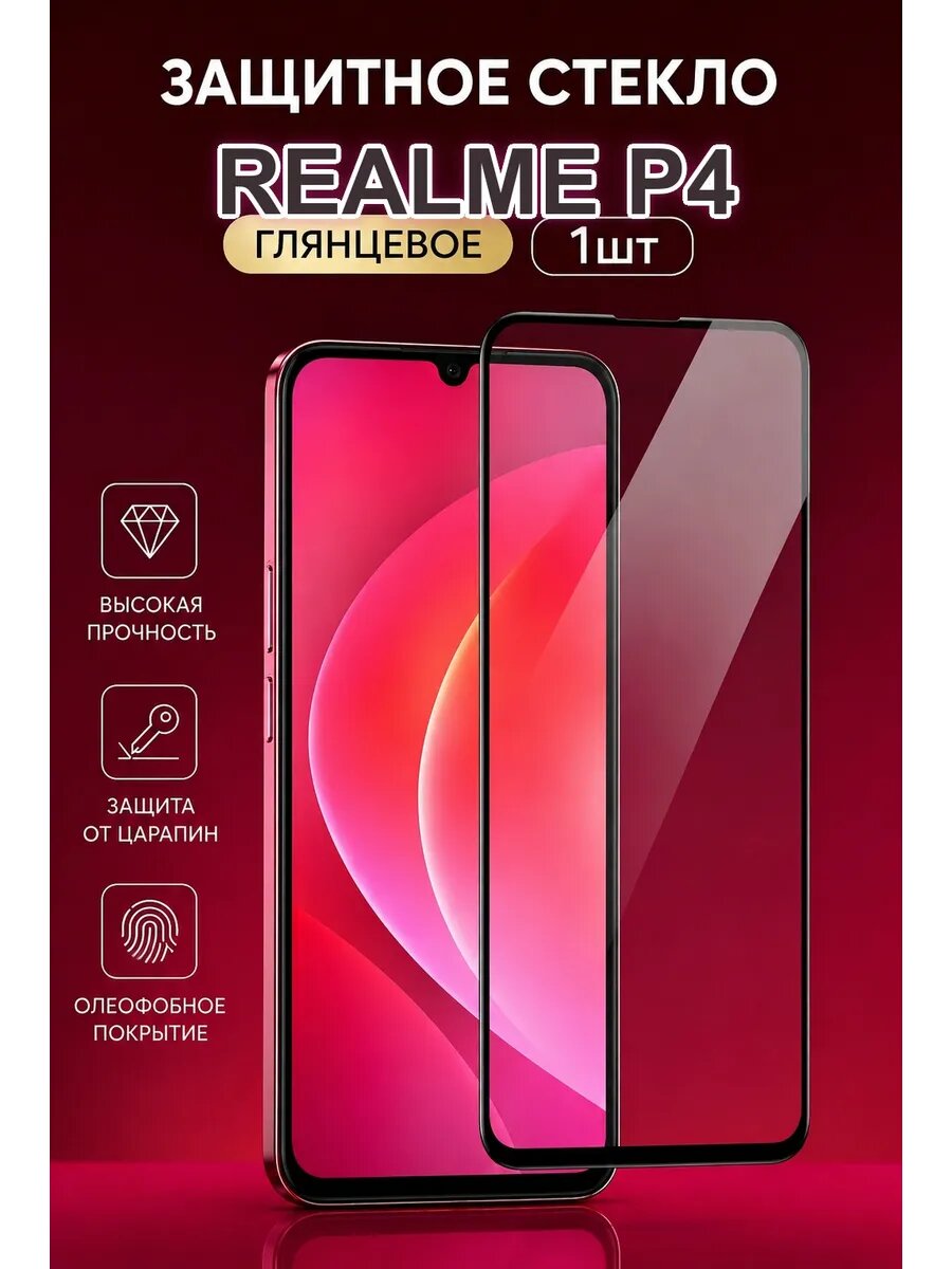 Защитное стекло realme P4 глянцевое, 1 шт