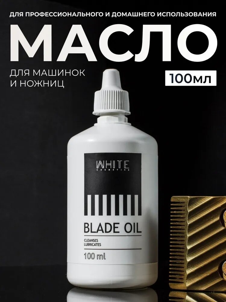 Смазка масло для машинки для стрижки триммера шейвера 100 мл.