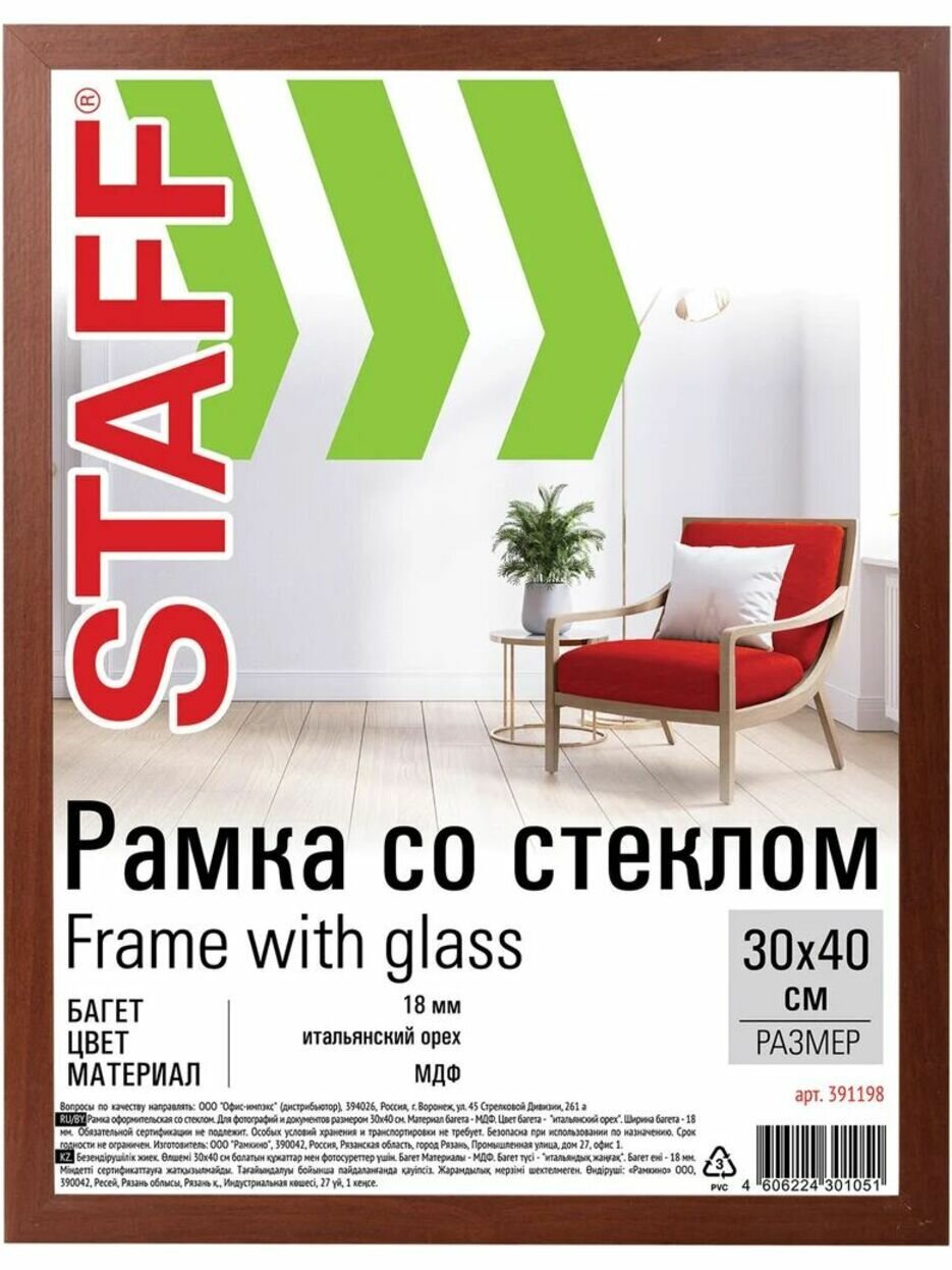 Рамка 30x40 см со стеклом Staff Комплект 2 штуки, багет 18 мм Мдф, Grand, цвет итальянский орех 391335