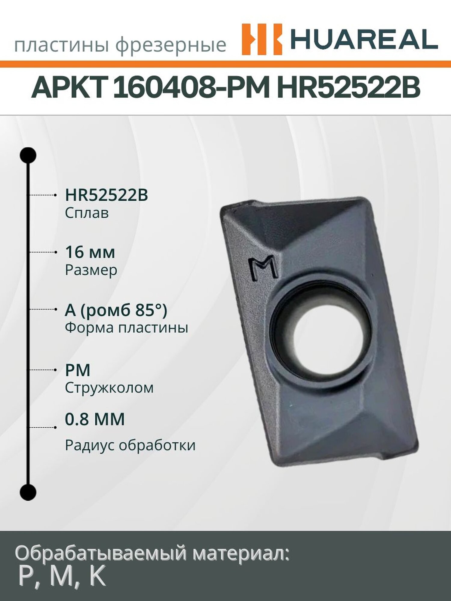 Сменная пластина фрезерная APKT 160408-PM HR52522B HUAREAL, 10 шт в наборе