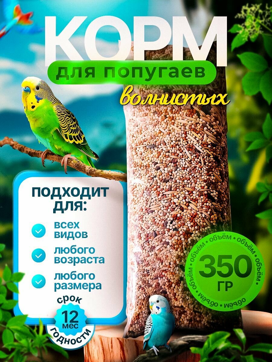 Корм для средних и волнистых попугаев, для птиц экзотических, 350 гр.