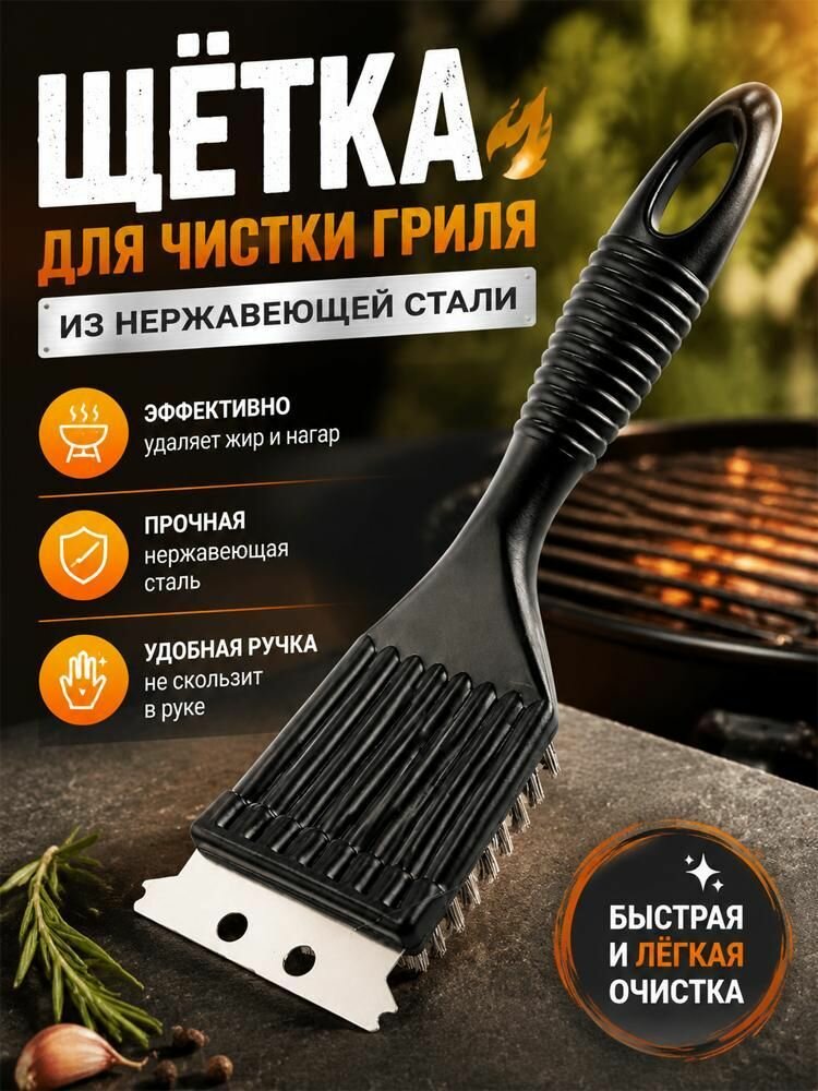 Щетка для чистки барбекю из нержавеющей стали