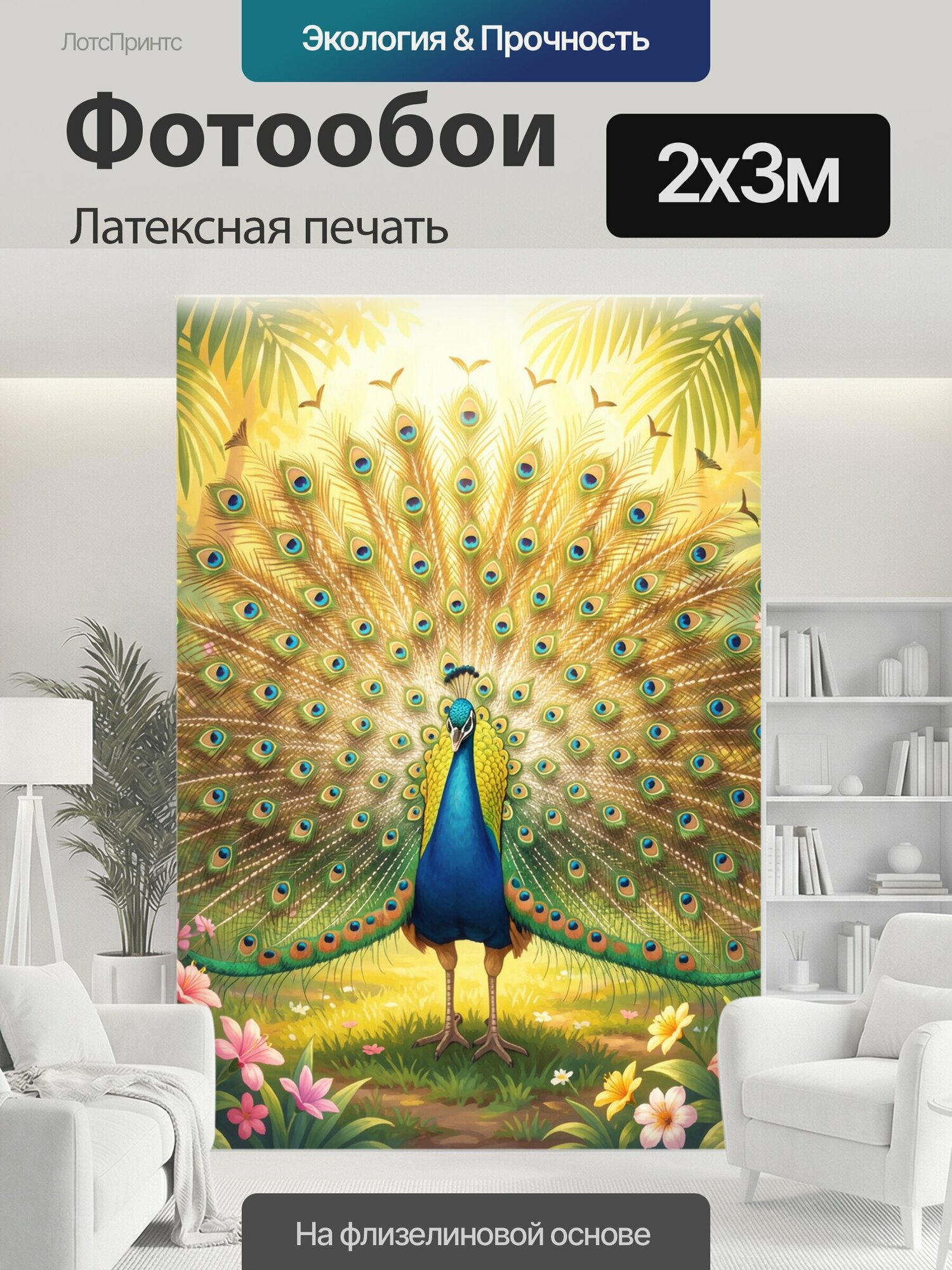Фотообои моющиеся ударопрочные "Павлин с распущенным хвостом. Яркая тропическая сцена с величественной птицей в центре, окружённой пышной зеленью." 200x300 см. латексная печать
