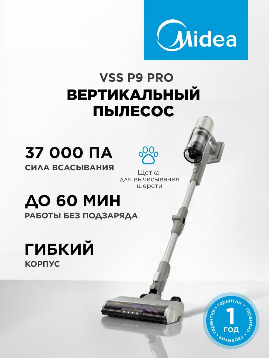 Вертикальный пылесос Midea VSS P9 PRO, 37 000 Па, BLDC, HEPA, щетка для удаления шерсти, гибкий корпус