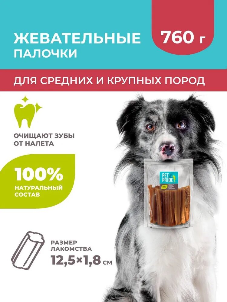 Лакомство для собак PET PRIDE Жевательные палочки с говядиной, для средних и крупных пород, 760 г