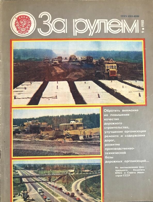 Журнал За рулём №09 1980