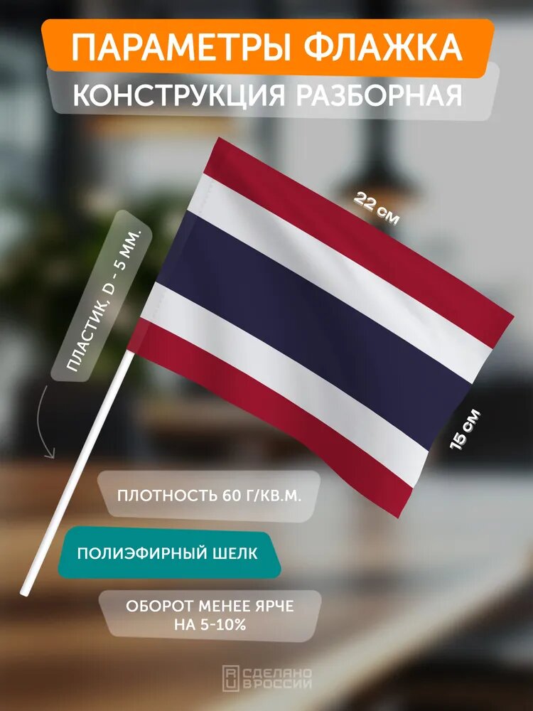 Флаг Таиланда на палочке — фото 1