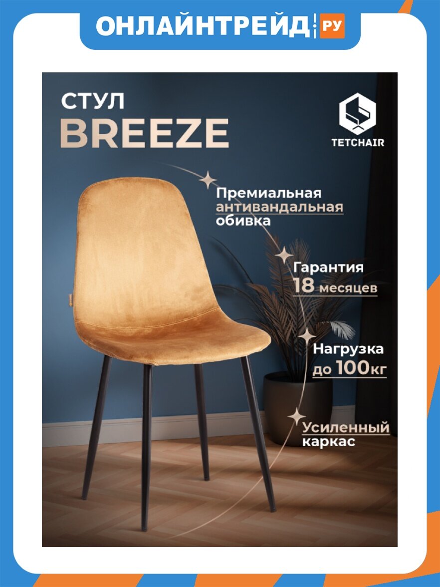 Стул Tetchair Стул BREEZE (mod. JSC-58) Велюр/металл , 44 х 53 х 86 см, brown (коричневый) HLR12 / черный 4 в 1 уп.