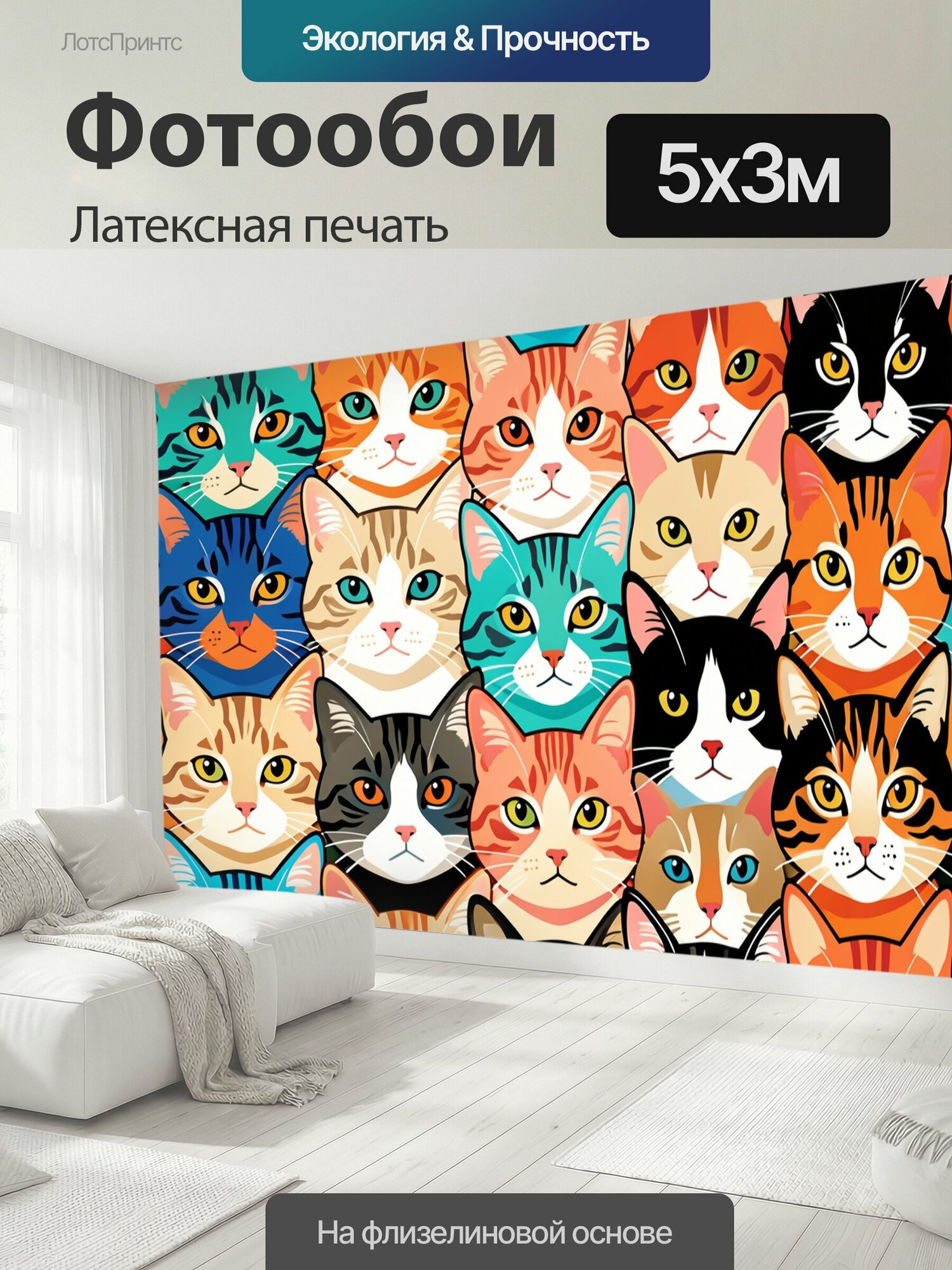 Фотообои моющиеся ударопрочные "Яркий коллаж кошачьих мордочек. Пестрая композиция из множества кошачьих лиц в поп-арт стиле, синие, оранжевые." 500x300 см. латексная печать
