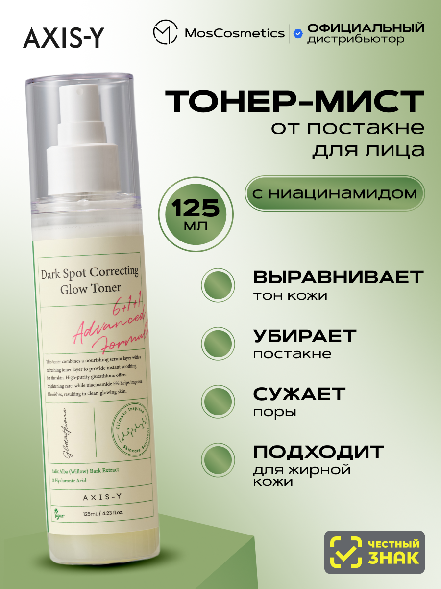 Тонер-мист осветляющий от постакне AXIS-Y Dark Spot Correcting Glow Toner 125 мл