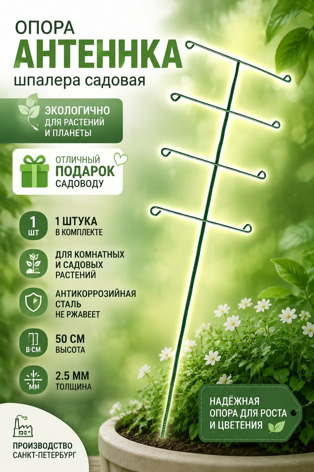 Опора антеннка зеленая для растений антикоррозийная 50*18 см, 1 шт в наборе