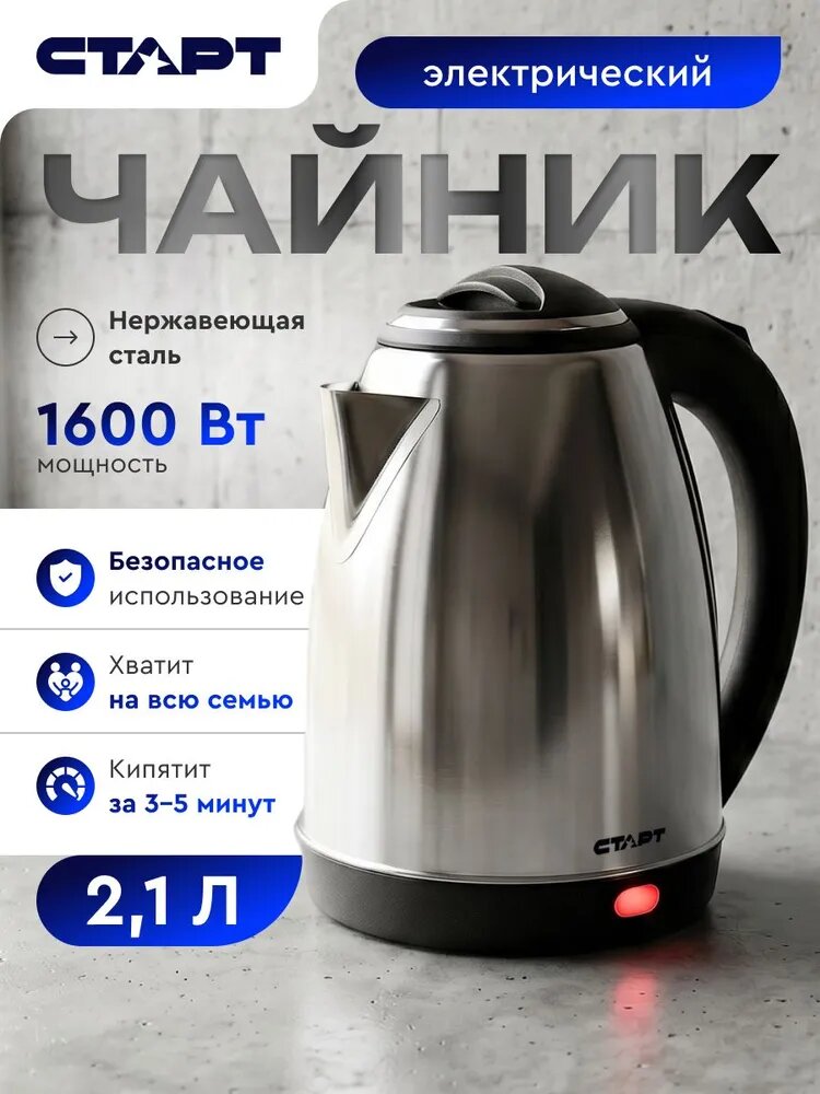 Чайник электрический 2.1 л металлический 1600 Вт, электрочайник с автоотключением и защитой от перегрева, большой объем для дома и кухни