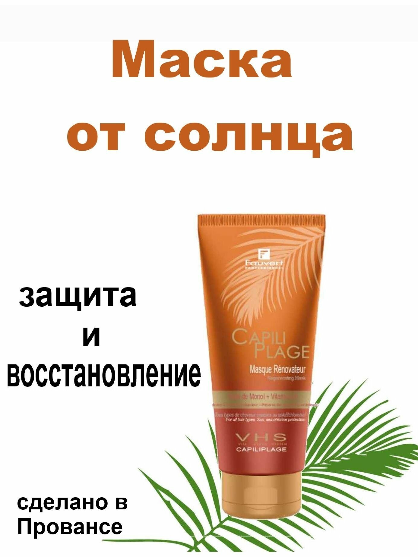 Fauvert Маска для волос защита от солнца 200 мл