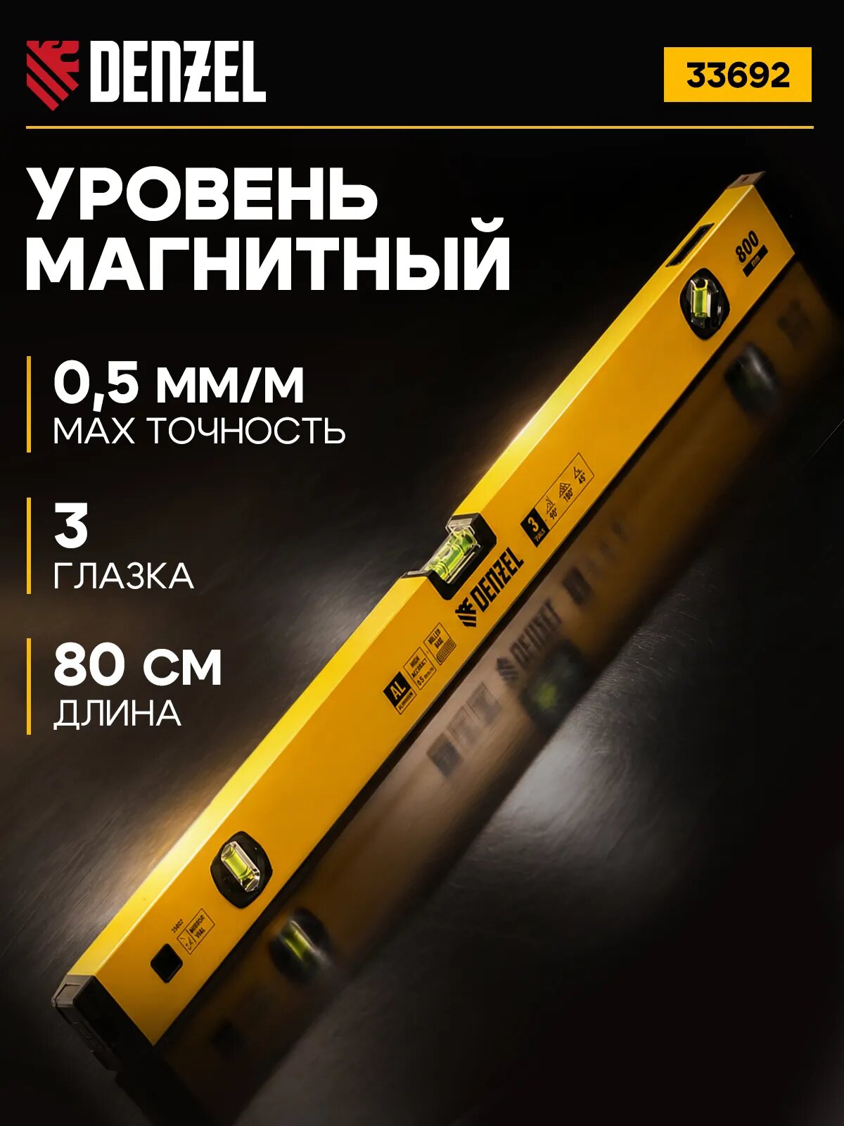 Уровень cтроительный DENZEL, 80 см с магнитом, фрезерованный, 3 глазка (1 зеркальный), 0,5 мм/м, 800 мм 33692
