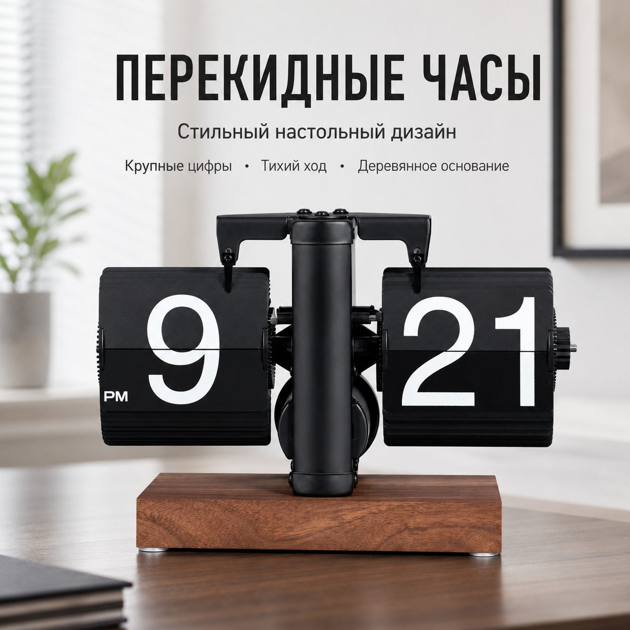 Перекидные часы Flip-Clock, нержавеющая сталь, акрил, дерево